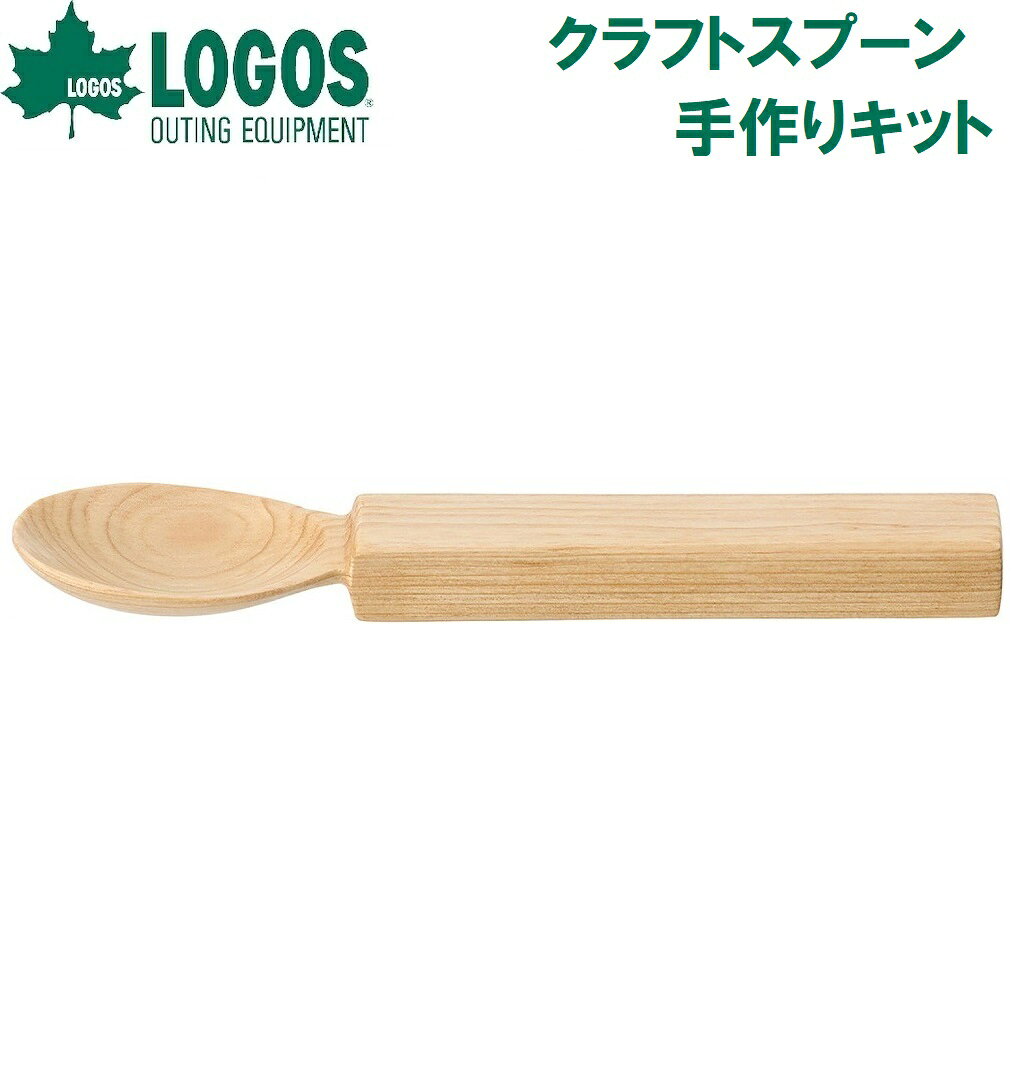 【返品種別A】□「返品種別」について詳しくはこちら□◆はじめてのクラフト体験に！　ナイフで削って作る木製スプーン。◆ナイフで削るだけで世界にひとつだけのスプーンが作れるキット。◆素材は、削りやすく程よい強度を併せ持つ松の木を採用。◆丸みが必...