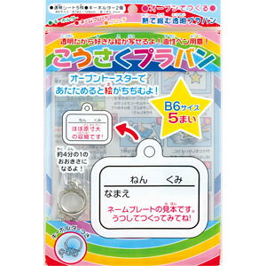 【返品種別A】□「返品種別」について詳しくはこちら□◆オーブントースターで温めてオリジナルキーホルダーを作ろう！　◆油性ペンで絵を描いて、オーブントースターであたためると、絵が縮んで固まります。◆好きな絵を描いたオリジナルのネームプレートや...