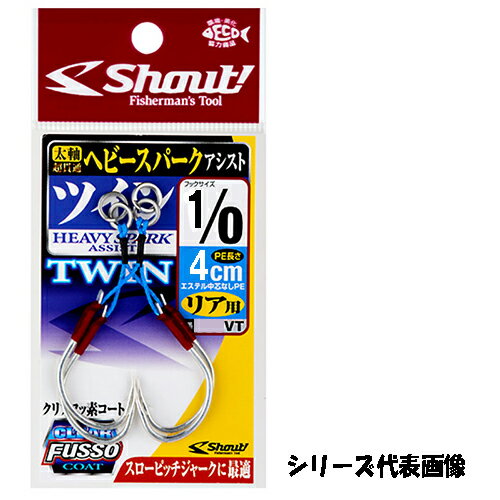 【返品種別A】□「返品種別」について詳しくはこちら□※画像はイメージ画像。◆超貫通クリアフッ素加工ヘビースパークフックのSPJリア用ツインタイプ。中芯無しのソフトタイプでリアフックに最適。高強度太軸フックなのでマグロ、カンパチ、ヒラマサ、ブ...