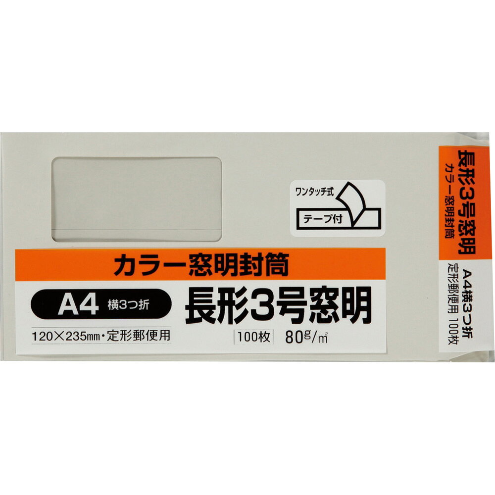 【返品種別A】□「返品種別」について詳しくはこちら□◆一番人気のハーフトーン調カラー封筒封かんに便利なテープ付きです。豊富なカラーバリエーション、やさしく落ち着いた色合いの長3窓明封筒。A4書類を三ツ折（210×99mm）、A5書類を二ツ折...