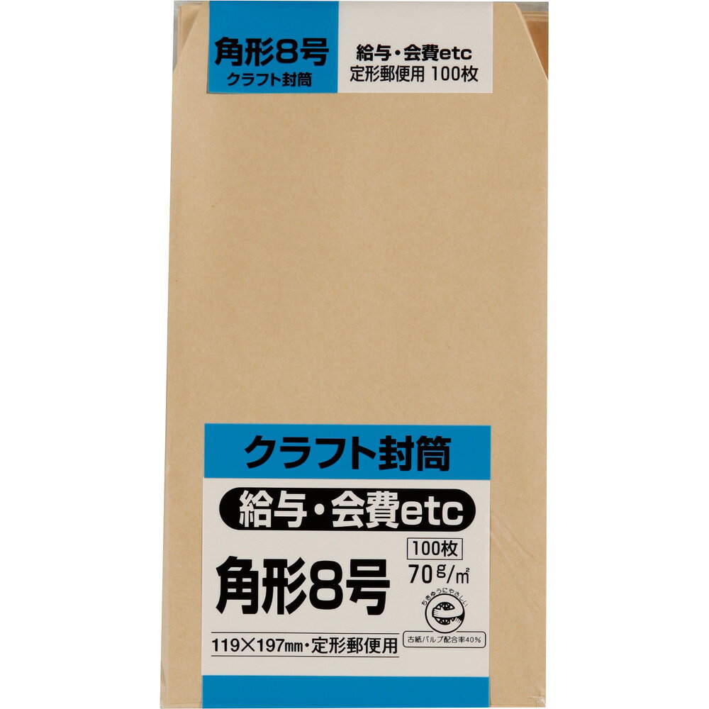 【返品種別A】□「返品種別」について詳しくはこちら□◆グリーン購入法適合・エコマーク認定商品古紙配合率40％のクラフト紙を使用した角8封筒。別名、給料袋とも言われ、年会費や給食費など現金の受け渡しによく使われます。■　仕　様　■サイズ：角形...