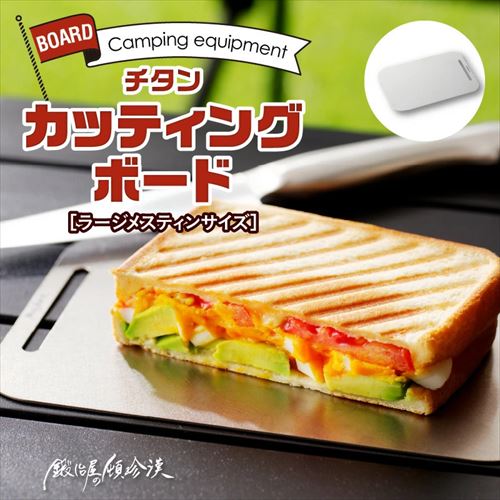 【返品種別A】□「返品種別」について詳しくはこちら□2023年08月 発売メーカー保証 無し※環境保護のため、簡易包装での発送にご理解とご協力をお願いいたします。◆ラージメスティンに収納できるコンパクトなチタン製まな板です。チタン製で軽量で...