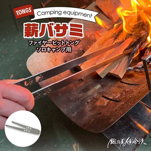【返品種別A】□「返品種別」について詳しくはこちら□2023年08月 発売メーカー保証 無し※環境保護のため、簡易包装での発送にご理解とご協力をお願いいたします。◆ソロ焚き火台に便利な薪バサミ！　「よくある取っ手つきの薪バサミは使いづらく嵩...