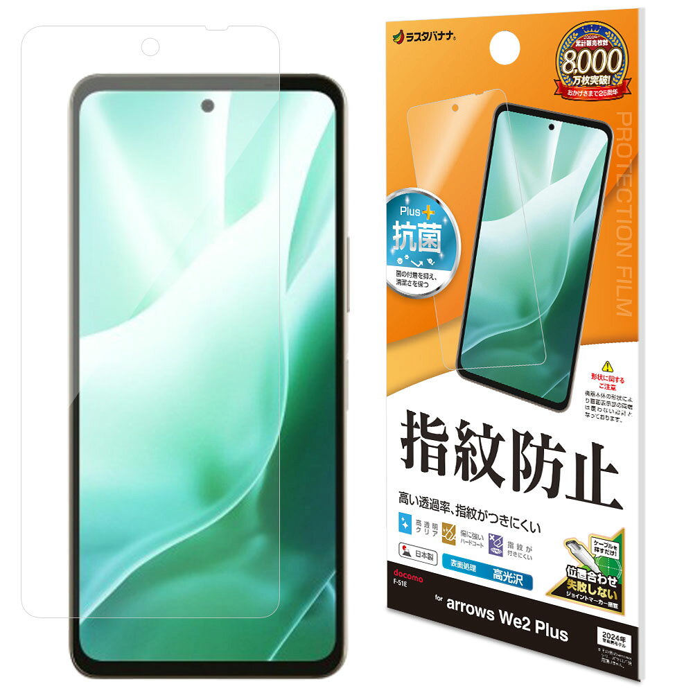 【返品種別A】□「返品種別」について詳しくはこちら□2024年08月 発売※対応機種をお確かめの上、ご購入下さい。◆指紋が付かないのに鮮やか◆気泡防止処理・長時間抗菌◆お手持ちのケーブルを使って簡単貼付け■　仕　様　■対応機種：arrows...