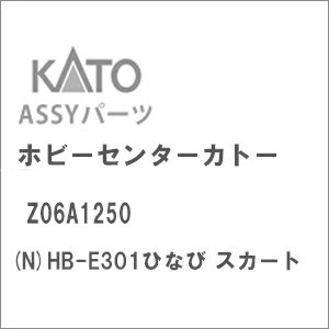 【返品種別B】□「返品種別」について詳しくはこちら□2025年02月 発売※画像はイメージです。実際の商品とは異なる場合がございます。【商品紹介】KATOのAssyパーツ。HB-E301ひなび スカートです。交換補修用にどうぞ。【商品仕様】...
