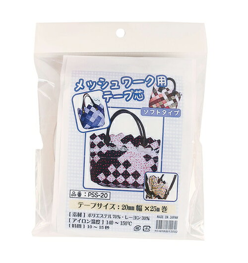 【返品種別B】□「返品種別」について詳しくはこちら□◆お好みの生地をテープ芯にアイロンで貼り付けて編みこんでいくとバッグや小物入れが作れます。◆ミシンで縫えるソフトタイプです。◆アイロン温度：140〜150℃、時間：10〜15秒◆レシピ付き...