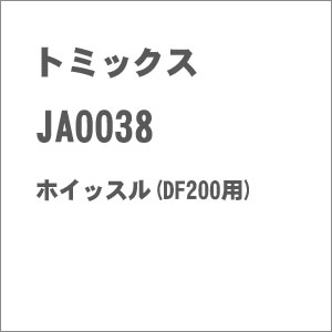 【返品種別B】□「返品種別」について詳しくはこちら□2015年03月 発売【商品紹介】トミックスの分売パーツ、JA0038 ホイッスル(DF200用)です。【主な使用形式】DF200【商品仕様】スケール：Nゲージ商品種別：車両パーツ入個数：...