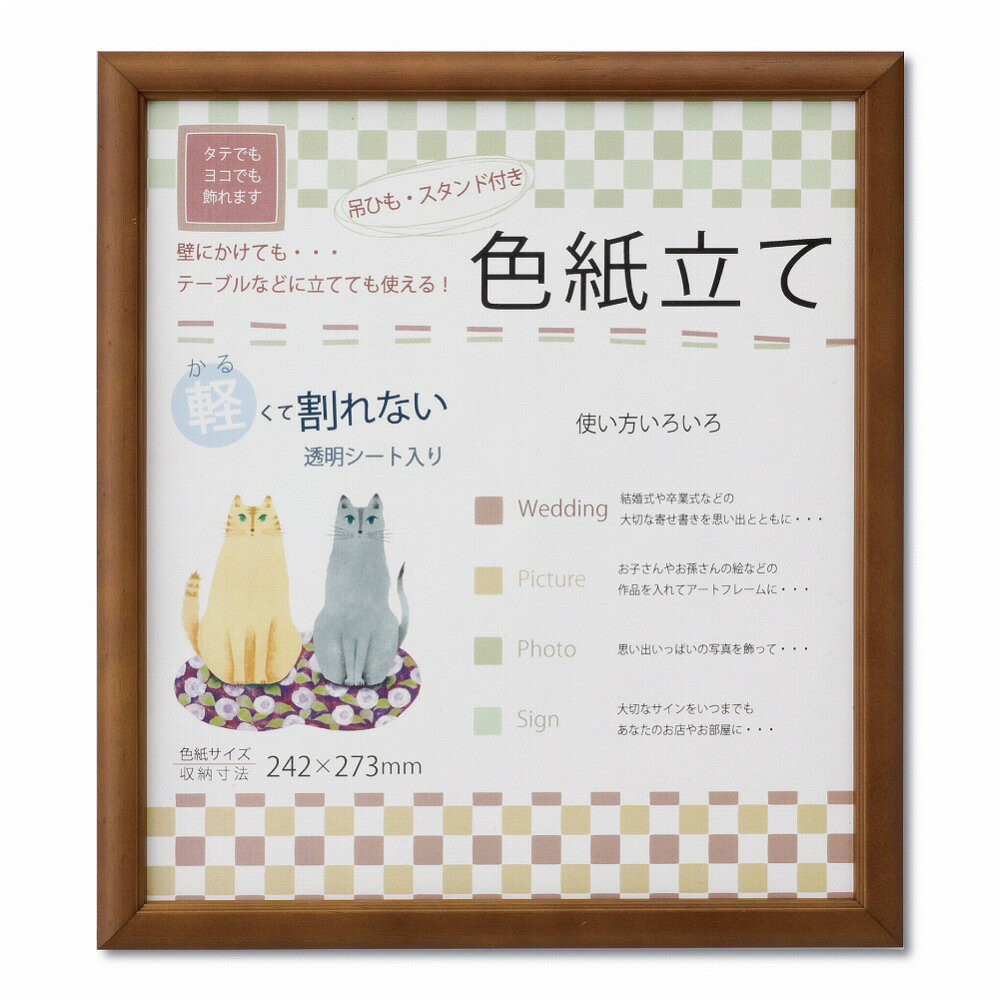 【返品種別A】□「返品種別」について詳しくはこちら□◆色紙用の額です。一般的な色紙の大きさ、八寸九寸（242×273）の色紙が入ります。■　仕　様　■本体寸法：幅263×奥行294×高さ120mm本体質量：310gフレーム材：木製表面材：P...