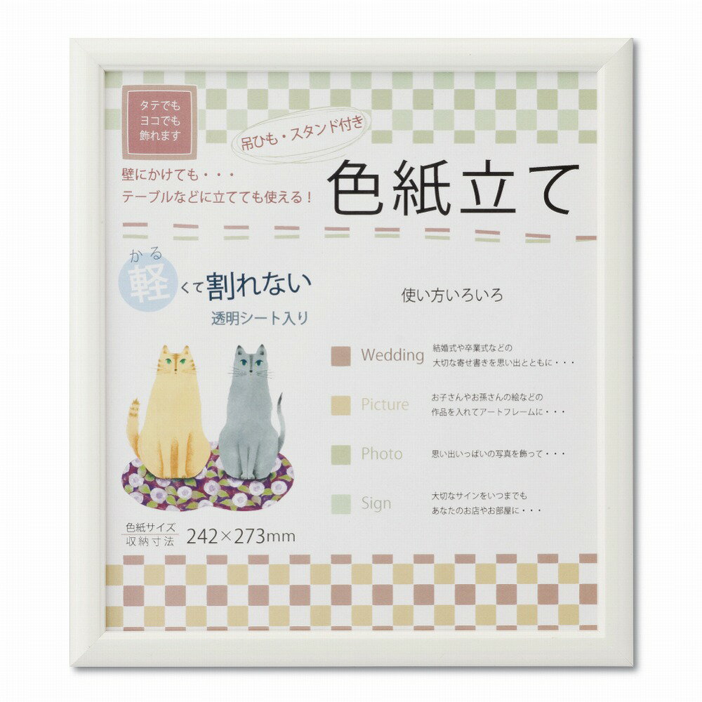 【返品種別A】□「返品種別」について詳しくはこちら□◆色紙用の額です。一般的な色紙の大きさ、八寸九寸（242×273）の色紙が入ります。■　仕　様　■本体寸法：幅263×奥行294×高さ120mm本体質量：310gフレーム材：木製表面材：P...