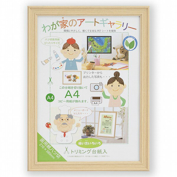 【返品種別A】□「返品種別」について詳しくはこちら□◆主に画用紙を入れるための額です。収納寸法：270×380mm。画用紙の八ツ切サイズが丁度はいるように設計しております。■　仕　様　■本体寸法：幅311×奥行421×高さ120mm本体質量...