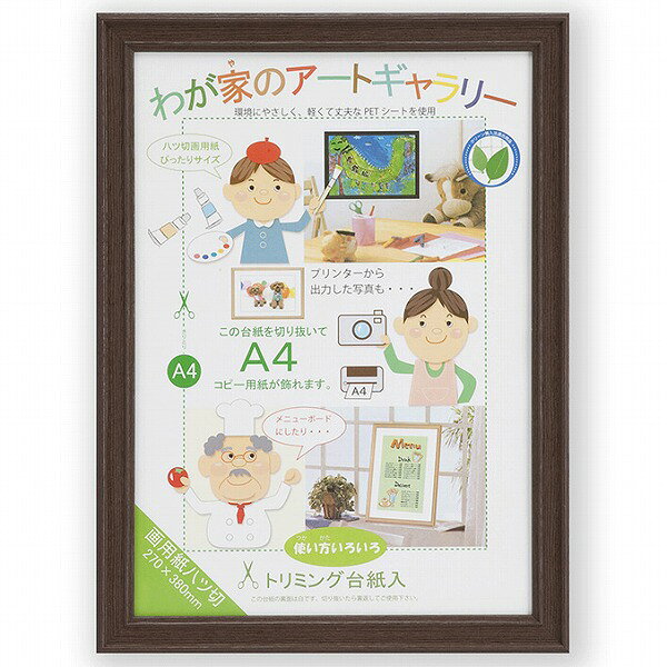 【返品種別A】□「返品種別」について詳しくはこちら□◆主に画用紙を入れるための額です。収納寸法：270×380mm。画用紙の八ツ切サイズが丁度はいるように設計しております。■　仕　様　■本体寸法：幅311×奥行421×高さ120mm本体質量...
