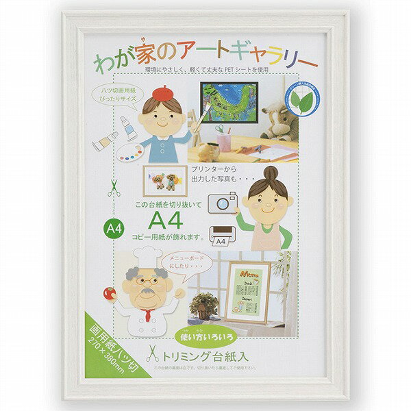 【返品種別A】□「返品種別」について詳しくはこちら□◆主に画用紙を入れるための額です。収納寸法：270×380mm。画用紙の八ツ切サイズが丁度はいるように設計しております。■　仕　様　■本体寸法：幅311×奥行421×高さ120mm本体質量...