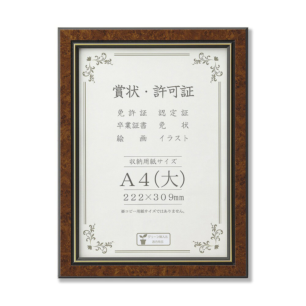 【返品種別A】□「返品種別」について詳しくはこちら□◆主に賞状や許可証類を入れるための額です。収納寸法：222×309mm。賞状の大きさの表記はJIS規格とは異なるものがあるため、必ずご確認ください。■　仕　様　■本体寸法：幅269×奥行3...