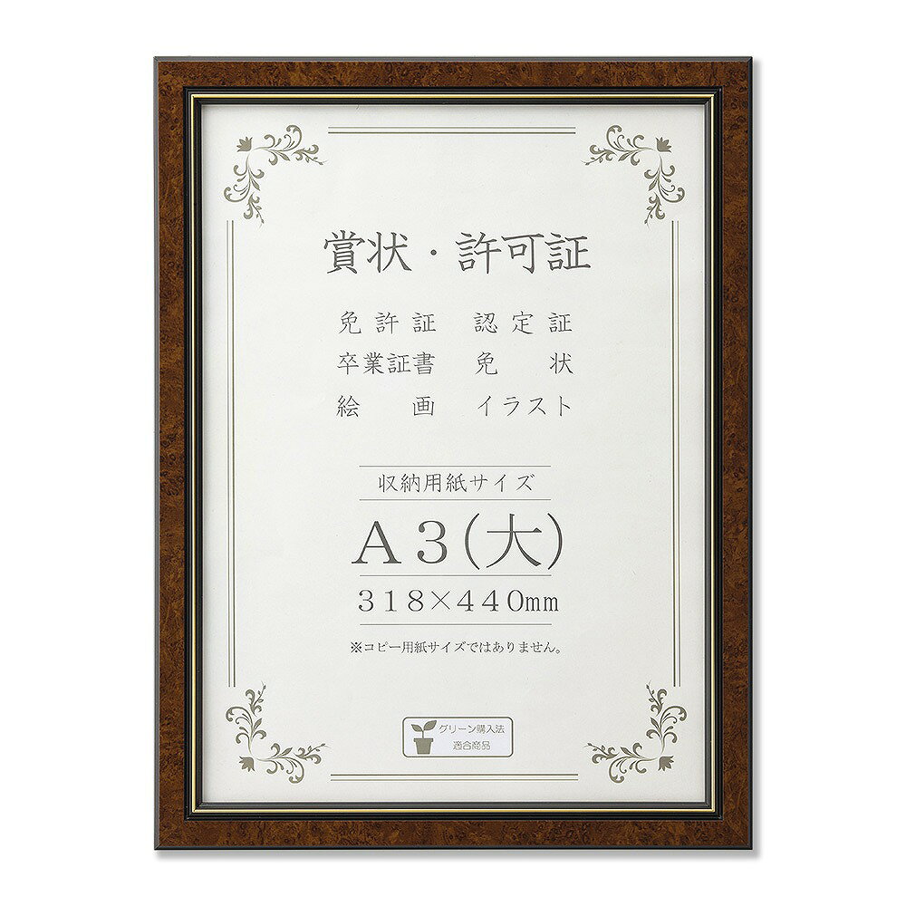 【返品種別A】□「返品種別」について詳しくはこちら□◆主に賞状や許可証類を入れるための額です。収納寸法：318×440mm。賞状の大きさの表記はJIS規格とは異なるものがあるため、必ずご確認ください。■　仕　様　■本体寸法：幅365×奥行4...