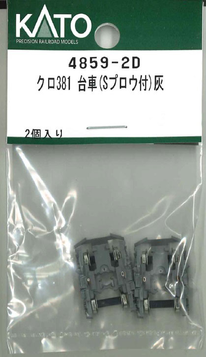 【返品種別B】□「返品種別」について詳しくはこちら□2025年05月 発売※画像はイメージです。実際の商品とは異なる場合がございます。【商品紹介】KATOのAssyパーツ。クロ381 台車(Sプロウ付)灰です。交換補修用にどうぞ。スノープロ...