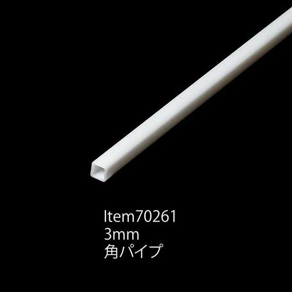 【返品種別B】□「返品種別」について詳しくはこちら□2024年12月 発売※画像はイメージです。実際の商品とは異なる場合がございます。※「楽しい工作シリーズ（クラフト） No.261 プラ材 3mm角パイプ (5本)」以外の商品は別売りです...