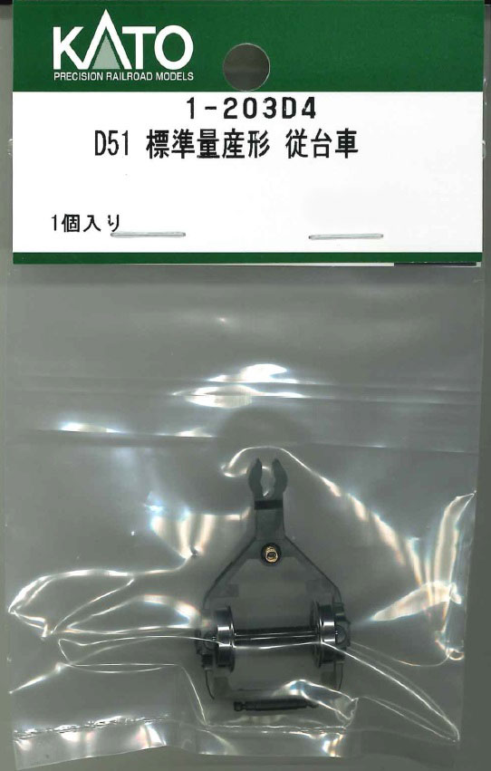 【返品種別B】□「返品種別」について詳しくはこちら□2025年04月 発売※画像はイメージです。実際の商品とは異なる場合がございます。【商品紹介】KATOのAssyパーツ。D51 標準量産形 従台車です。交換補修用にどうぞ。【商品仕様】HO...