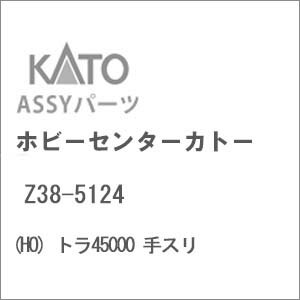 【返品種別B】□「返品種別」について詳しくはこちら□2025年04月 発売※画像はイメージです。実際の商品とは異なる場合がございます。【商品紹介】KATOのAssyパーツ。トラ45000 手スリです。交換補修用にどうぞ。白色【商品仕様】HO...