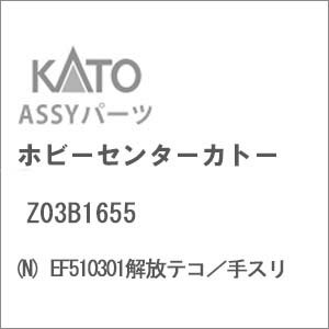 【返品種別B】□「返品種別」について詳しくはこちら□2025年03月 発売※画像はイメージです。実際の商品とは異なる場合がございます。【商品紹介】KATOのAssyパーツ。EF510301解放テコ/手スリです。交換補修用にどうぞ。解放テコ：...
