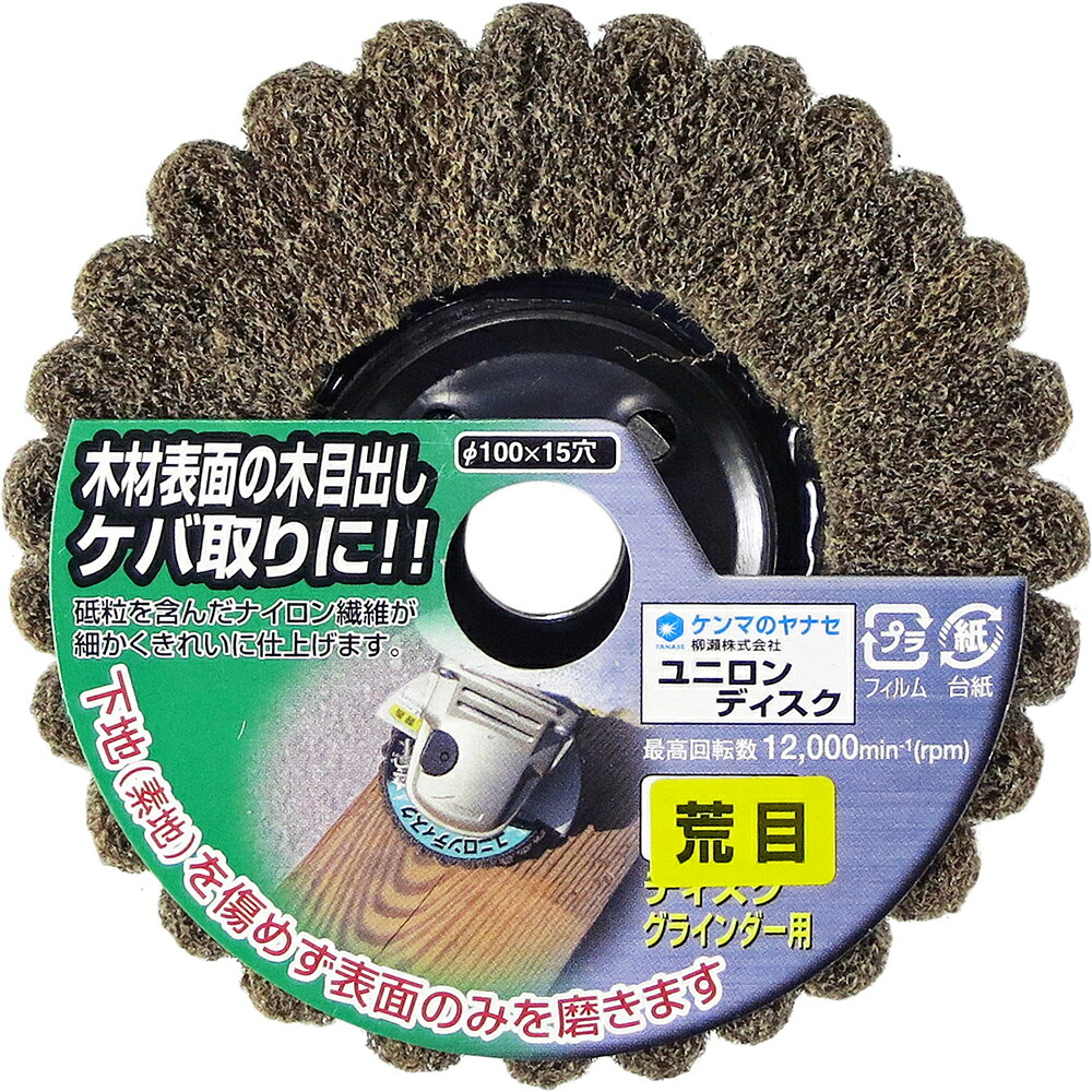 【返品種別B】□「返品種別」について詳しくはこちら□◆ステンレス・アルミの傷消し・仕上げのほか、木材の表面研磨・木目出し・ケバ取りにも最適です。◆砥粒を含んだ不織布のディスク。◆ソフトタッチで削り過ぎがありません。◆研磨布より細かい仕上げに...