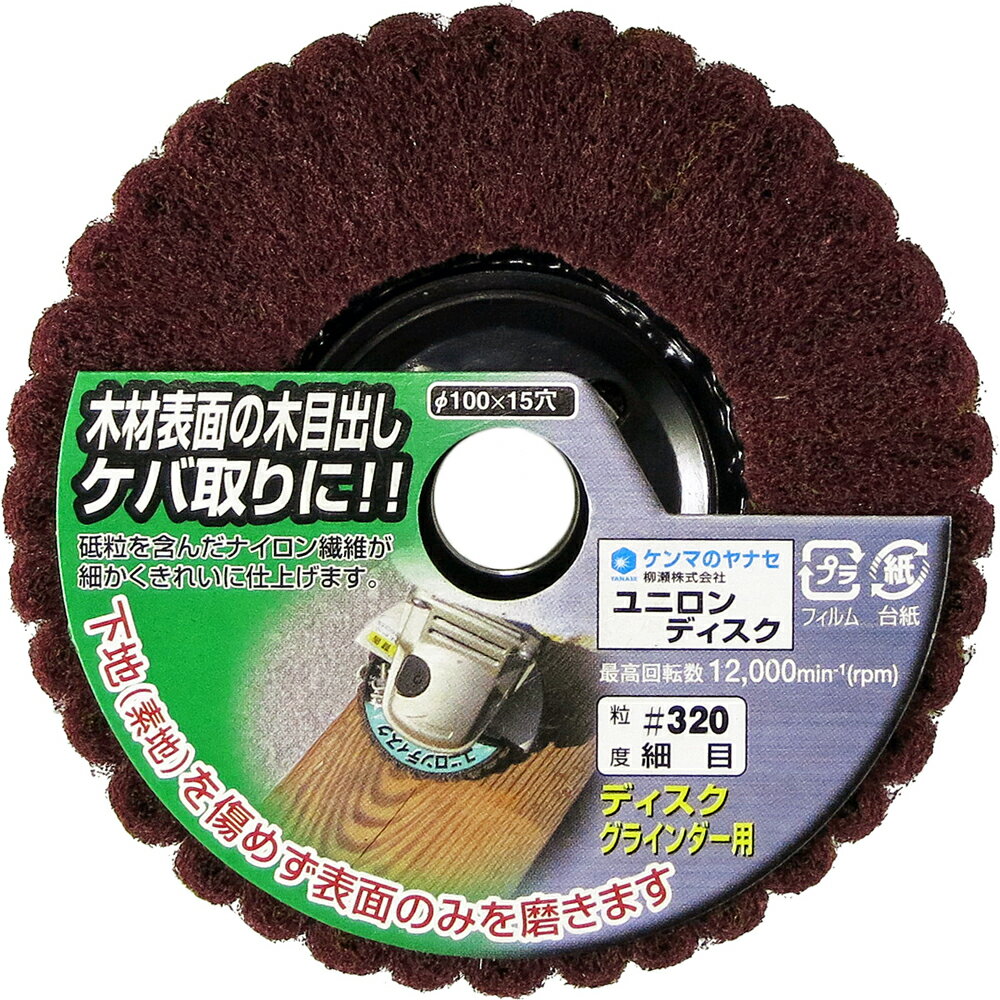 【返品種別B】□「返品種別」について詳しくはこちら□◆ステンレス・アルミの傷消し・仕上げのほか、木材の表面研磨・木目出し・ケバ取りにも最適です。◆砥粒を含んだ不織布のディスク。◆ソフトタッチで削り過ぎがありません。◆研磨布より細かい仕上げに...