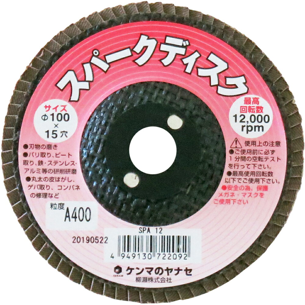 【返品種別B】□「返品種別」について詳しくはこちら□◆金属にも木工にも研削・研磨にも。◆安全・低騒音・切れ味抜群。◆様々なシーンで活躍する、ヤナセの研磨ディスク。■　仕　様　■最高回転数：12000rpmサイズ100×15穴粒度：A400[...