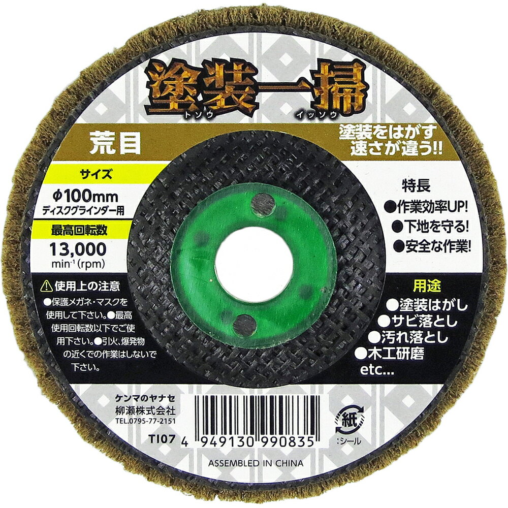 【返品種別B】□「返品種別」について詳しくはこちら□◆塗装はがし専用のディスク、塗装はがしための「塗装一掃」！　◆塗装はがし、サビ落とし、汚れ落とし、木工研磨に。◆カップブラシに比べ約4倍の速さです。◆1分間で塗装をはがす広さで比較しており...