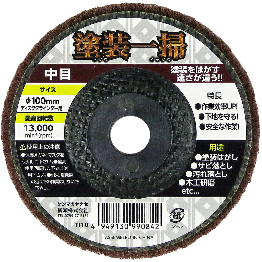 【返品種別B】□「返品種別」について詳しくはこちら□◆塗装はがし専用のディスク、塗装はがしための「塗装一掃」！　◆塗装はがし、サビ落とし、汚れ落とし、木工研磨に。◆カップブラシに比べ約4倍の速さです。◆1分間で塗装をはがす広さで比較しており...