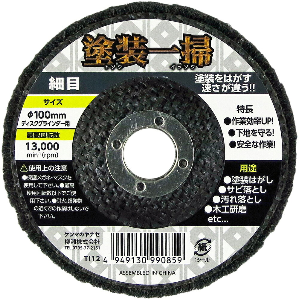 【返品種別B】□「返品種別」について詳しくはこちら□◆塗装はがし専用のディスク、塗装はがしための「塗装一掃」！　◆塗装はがし、サビ落とし、汚れ落とし、木工研磨に。◆カップブラシに比べ約4倍の速さです。◆1分間で塗装をはがす広さで比較しており...