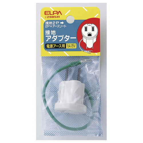 【返品種別A】□「返品種別」について詳しくはこちら□◆アース付電源の接地コードに中継する場合に使用する変換アダプターです。■　仕　様　■タイプ：接地2P→2P+アースリード定格：125V 15A[2985H]ELPA生活家電＞電化小物＞配線...