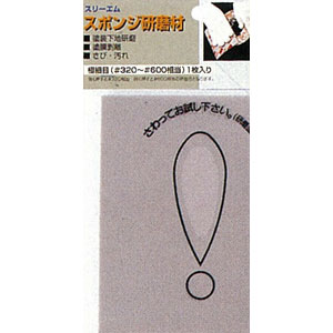 【返品種別B】□「返品種別」について詳しくはこちら□※画像はイメージです。実際の商品とは異なる場合がございます。【商品紹介】ミネシマ 3Mスポンジ研磨材・極細目（#320〜#600）です。スポンジの特性を生かした、新しいタイプのヤスリです。...