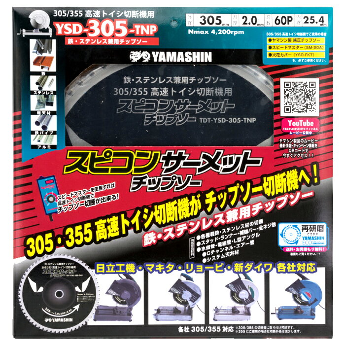 【返品種別B】□「返品種別」について詳しくはこちら□◆鉄、ステンレス兼用チップソー。◆スタッド、ランナー、補強バー、全ネジ、水道管、電線管、L型アングル、Cチャンネル、エアー管、システム天井材の切断に。◆305mm、355mm高速切断機用。...