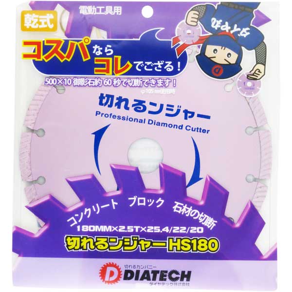 【返品種別B】□「返品種別」について詳しくはこちら□◆コンクリート、ブロックの深切り切断。◆規格：180mm×2.5T×2.54mm(22H20Hリング付)◆乾式 ダイヤモンドカッター。◆適用被削材：石材(御影石)○、コンクリート○、ブロッ...