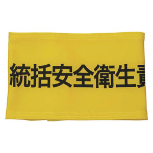 【返品種別B】□「返品種別」について詳しくはこちら□◆安全ピンがないので衣服を傷めません。◆伸縮性のある素材で輪仕立てのため着脱が容易です。■　仕　様　■安全ピンなしポリエステル84％、ポリウレタン16％表示内容：統括安全衛生責任者縦（mm...