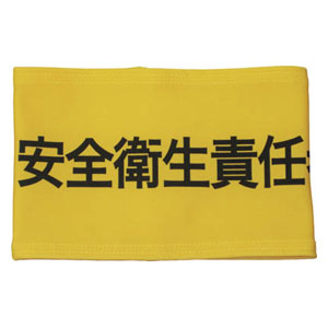 【返品種別B】□「返品種別」について詳しくはこちら□◆安全ピンがないので衣服を傷めません。◆伸縮性のある素材で輪仕立てのため着脱が容易です。■　仕　様　■安全ピンなしポリエステル84％、ポリウレタン16％表示内容：安全衛生責任者縦（mm）：...