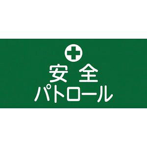 【返品種別B】□「返品種別」について詳しくはこちら□※画像はイメージです。※天然ゴムを使用しておりますので、ラテックスアレルギーがある方はご注意ください。◆衣服を傷つけず、着脱が容易な伸縮ゴム製の腕章です■　仕　様　■縦(mm):95横(m...