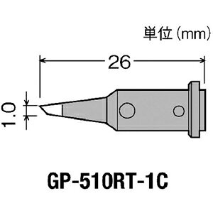 【返品種別B】□「返品種別」について詳しくはこちら□◆適合コテ：GP-510◆こて先先端は、鉛フリーはんだメッキです。■　仕　様　■適合コテ：GP-510質量：5g[GP510RT1C]アウトドア＞DIY・工具＞電子機器＞はんだ用品