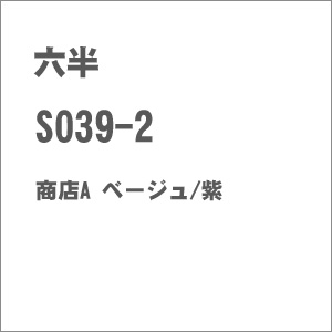 【返品種別B】□「返品種別」について詳しくはこちら□2015年11月 発売※画像はイメージです。実際の商品とは異なる場合がございます。【商品紹介】六半のZゲージ用ストラクチャー、商店A ベージュ/紫です。別売りA017 LEDセットを組み込...