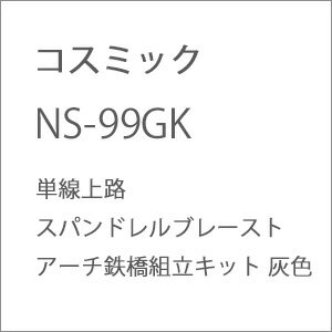 【返品種別B】□「返品種別」について詳しくはこちら□2015年12月 発売※生産の都合上、お届けに1〜2カ月かかる場合がございます。予めご了承頂きますようお願いいたします。【商品紹介】コスミックのNゲージサイズ、単線上路スパンドレルブレース...