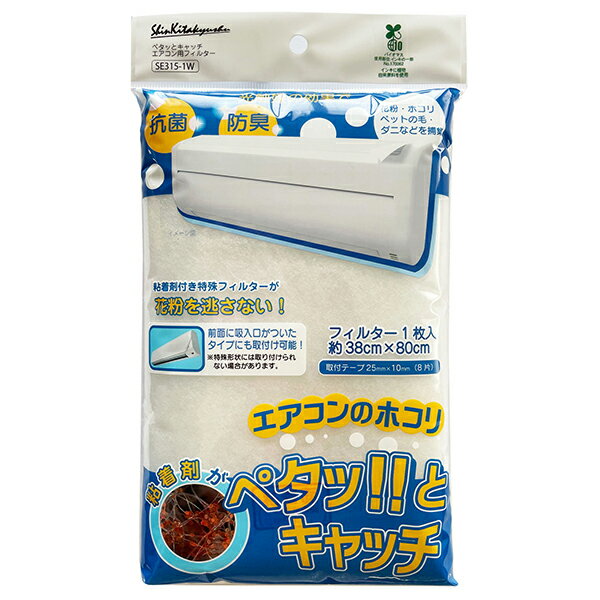 【返品種別A】□「返品種別」について詳しくはこちら□※取付作業時は、必ずエアコンを停止状態にして作業を行って下さい。◆エアコンのホコリをペタッとキャッチ！　◆粘着剤付き特殊フィルターが花粉を逃さない！　◆光触媒の効果で抗菌・防臭。◆前面に吸...