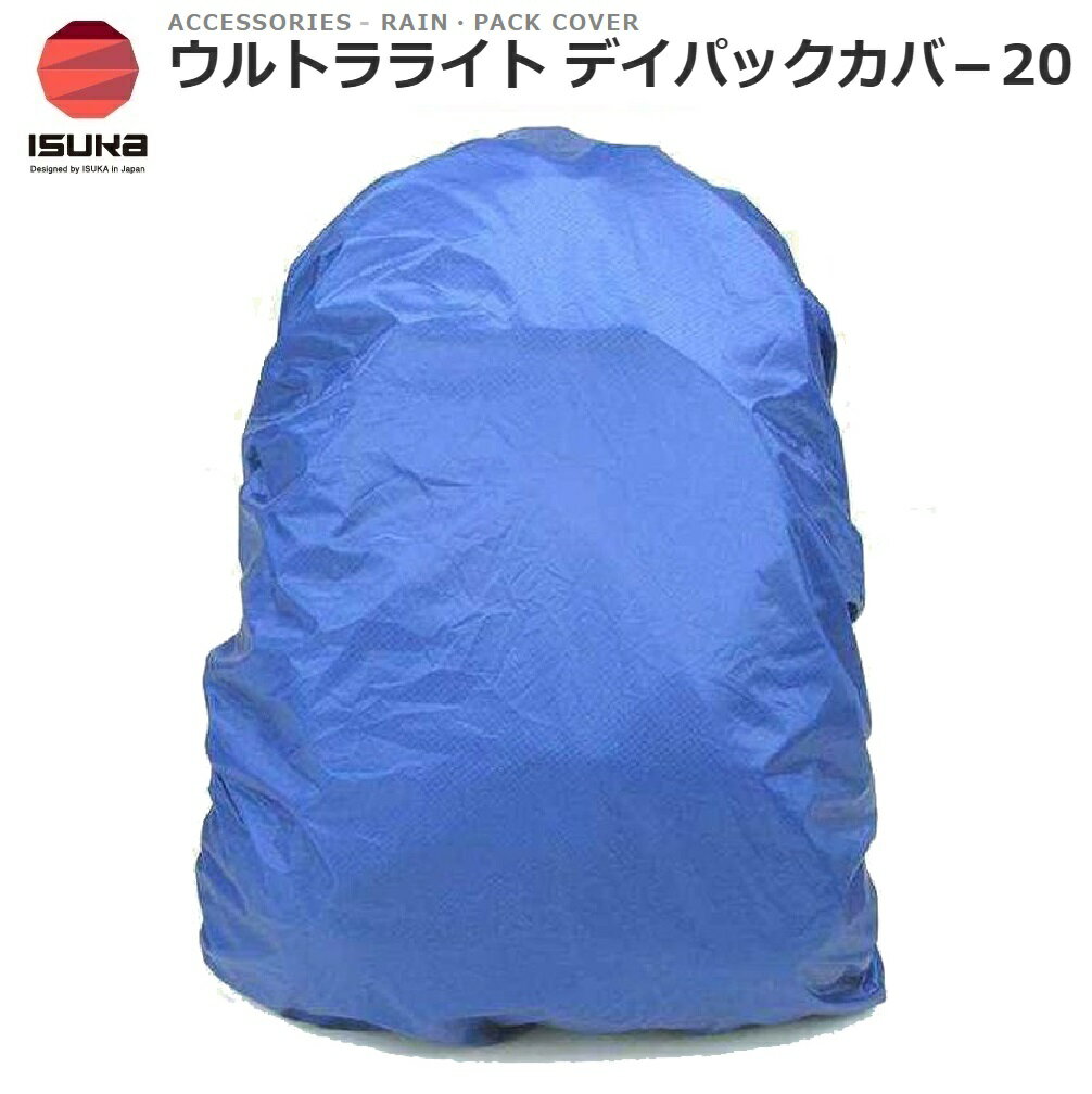 【返品種別A】□「返品種別」について詳しくはこちら□◆引き裂き強度に優れ、超軽量・コンパクトな30Dのシリコナイズド・コーデュラを使用したレインカバーです。上部のコードストッパーで締め加減の調節が可能で、背面のストラップでバッグにしっかりと...