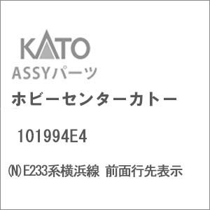 【返品種別B】□「返品種別」について詳しくはこちら□2025年07月 発売※画像はイメージです。実際の商品とは異なる場合がございます。【商品紹介】KATOのAssyパーツ。E233系横浜線 前面行先表示です。交換補修用にどうぞ。「横浜線快速...