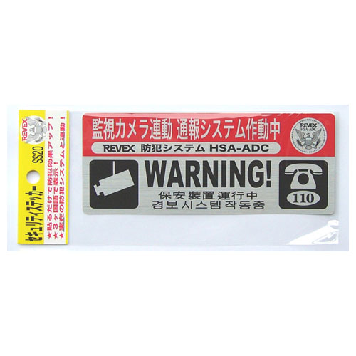 【返品種別A】□「返品種別」について詳しくはこちら□◆「日・中・韓」3ヶ国表示◆色あせにくい赤インクを使用■　仕　様　■枚数：1枚サイズ：幅150×高さ60mm[SS20リベツクス]生活家電＞防犯機器＞防犯ステッカー