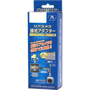 【返品種別B】□「返品種別」について詳しくはこちら□※リア（バック）カメラが接続されていた純正ナビの種類により本製品の品番が異なりますので、最新適合情報を必ずご確認ください。※リア（バック）カメラの映像入力がピン（RCA）端子の市販ナビに対...