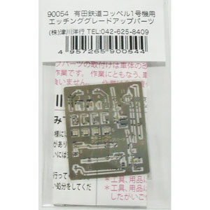 【返品種別B】□「返品種別」について詳しくはこちら□2016年02月 発売【商品紹介】津川洋行のNスケールパーツ、有田鉄道 コッペル1号機用エッチンググレードアップパーツです。【商品仕様】スケール：1/150 9mm（Nゲージ）材質：洋白鉄...