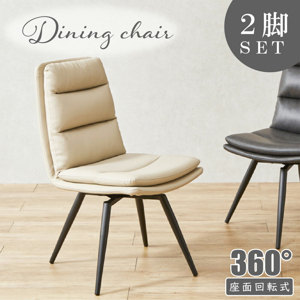 【返品種別A】□「返品種別」について詳しくはこちら□◆座面と背もたれにはソファーのクッション材などに使われるシリコンフィル+ウレタンフォームを採用したクッション性抜群のダイニングチェアー。◆座面は、回転式なのでイスを動かすことなく、立ち上が...