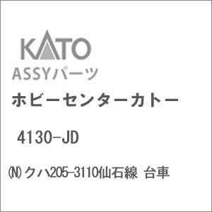 【返品種別B】□「返品種別」について詳しくはこちら□2025年08月 発売※画像はイメージです。実際の商品とは異なる場合がございます。【商品紹介】KATOのAssyパーツ。クハ205-3110仙石線 台車です。交換補修用にどうぞ。カプラー無...