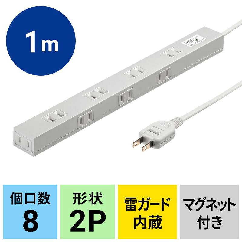 【返品種別A】□「返品種別」について詳しくはこちら□2025年02月 発売スリムタイプの雷ガード、マグネット付きタップ。雷ガード確認ランプ付き。1m。◆上面＆側面交互差込口レイアウトでACアダプタ接続に便利なスリムタイプの電源タップです。◆...
