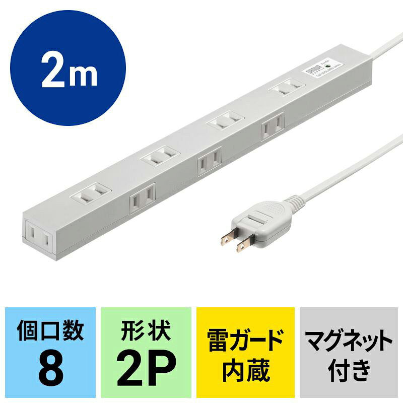 【返品種別A】□「返品種別」について詳しくはこちら□2025年02月 発売スリムタイプの雷ガード、マグネット付きタップ。雷ガード確認ランプ付き。2m。◆上面＆側面交互差込口レイアウトでACアダプタ接続に便利なスリムタイプの電源タップです。◆...