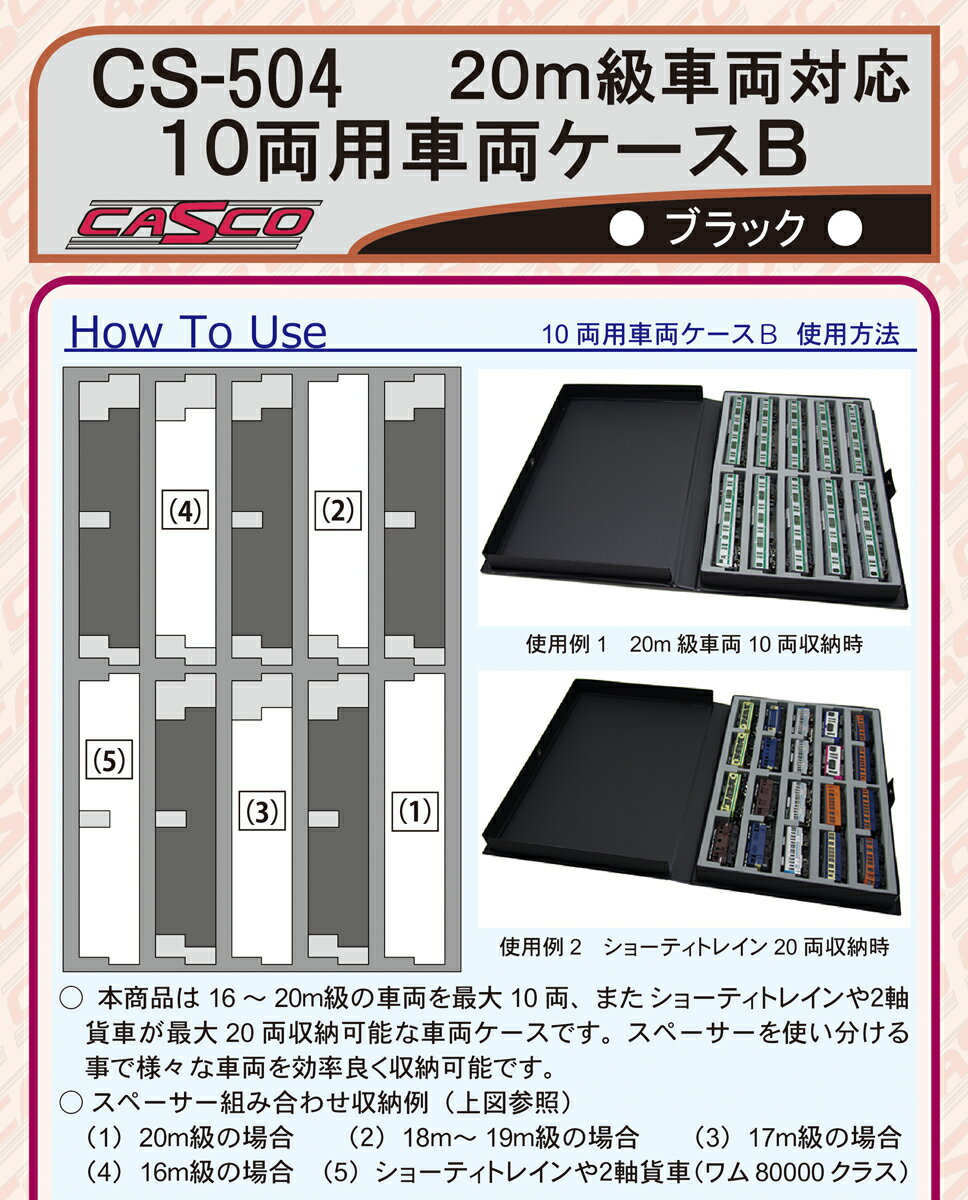 【返品種別B】□「返品種別」について詳しくはこちら□2024年09月 発売※画像はイメージです。実際の商品とは異なる場合がございます。【商品紹介】キャスコの10両用車両ケースB(ブラック)です。16m級、17m級、18m級、20m級車両が最...